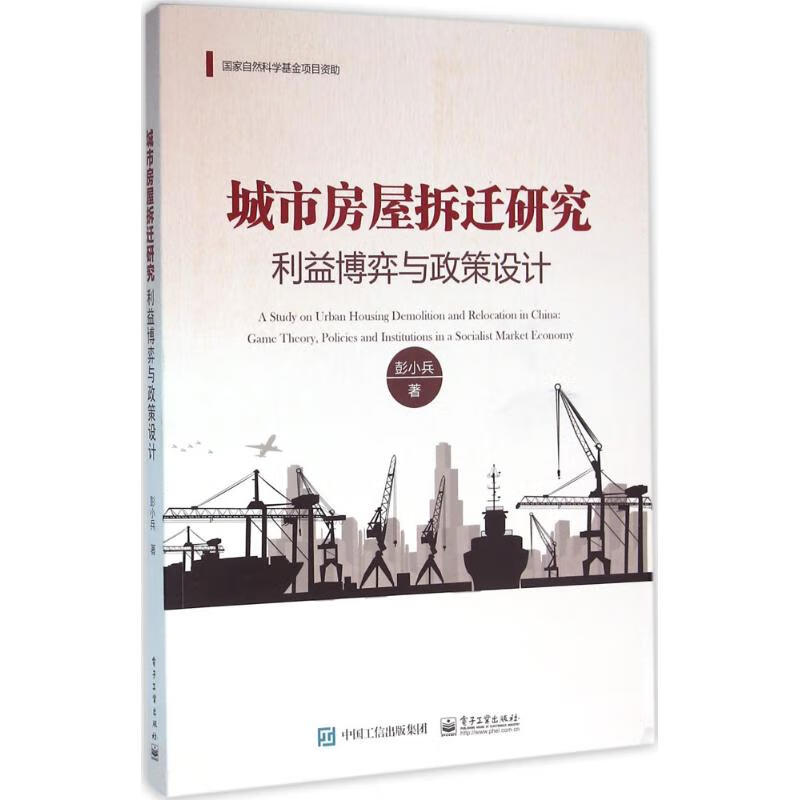 城市房屋拆迁研究 彭小兵 著