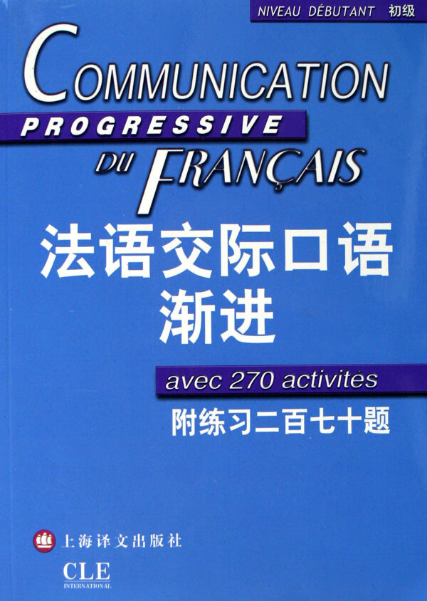 法语交际口语渐进(附光盘初级)