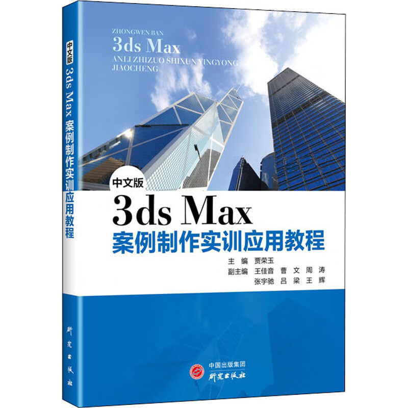 中文版3ds Max案例制作实训应用教程