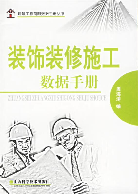 装饰装修施工数据手册 周海涛 编著