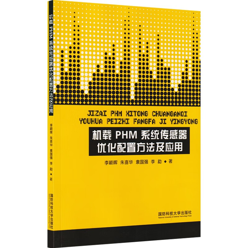 机载PHM系统传感器优化配置方法及应用