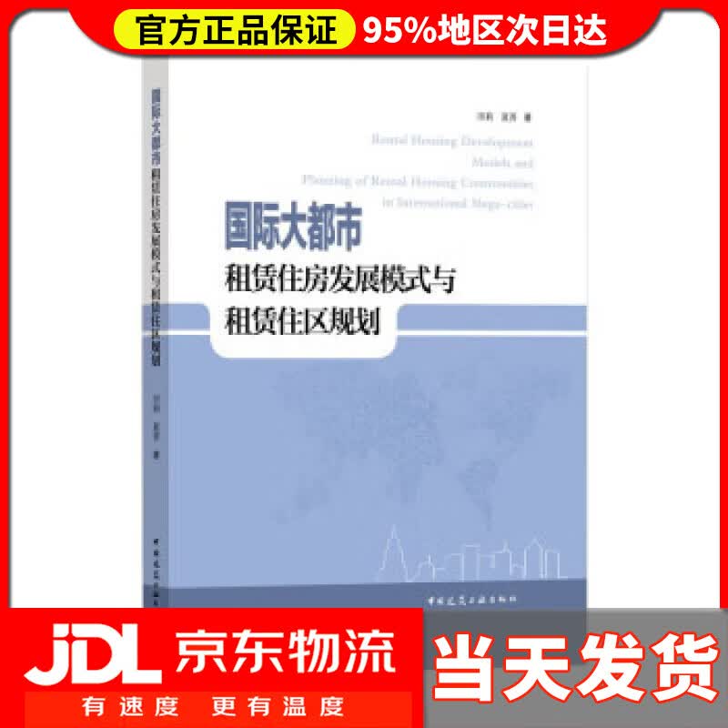 国际大都市租赁住房发展模式与租赁住区规划 田莉,夏菁 中国建筑工业出版社 9787112266067