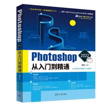 Photoshop 2022从入门到精通（清华社“视频大讲堂”大系CG技术视频大讲堂）