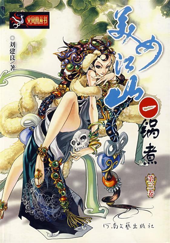美女江山:锅煮 刘建良著 河南文艺出版社