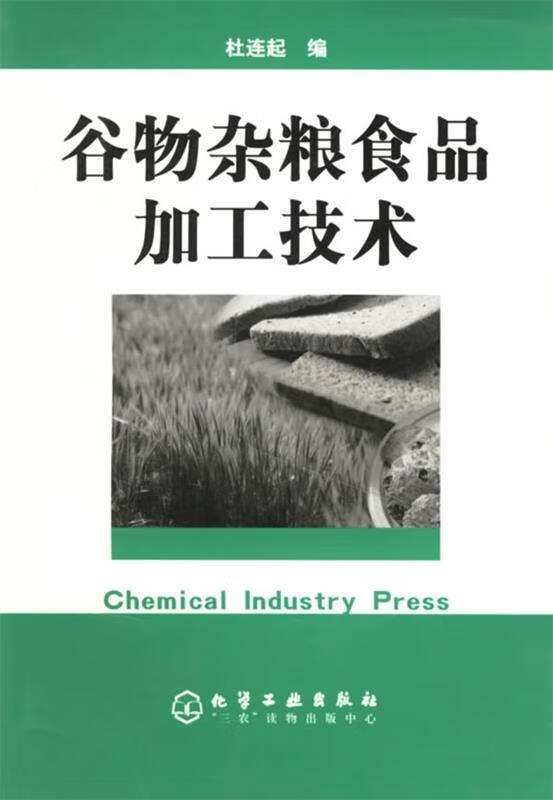 谷物杂粮食品加工技术 杜连起 编【书】