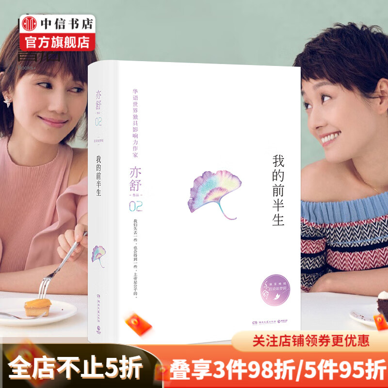 我的前半生 亦舒 喜宝精装系列 由靳东 马伊琍 袁泉主演电视剧全集原作 中信书店