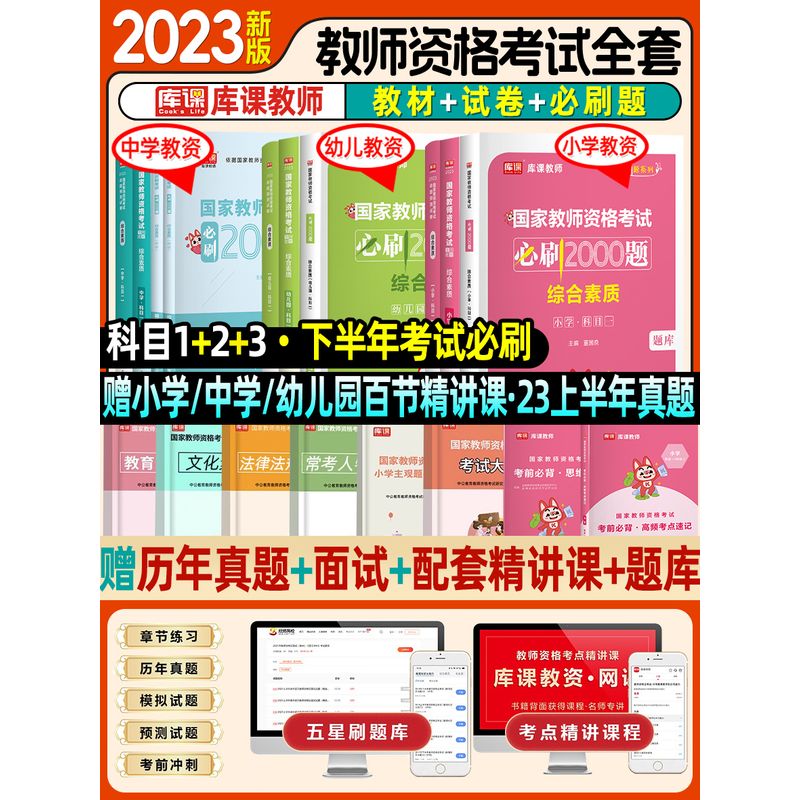 库课教资考试资料中学全套2023年教师证资格用书小学教资资料必刷题幼儿园教材初中高中语文数学英语综合 小学 科目一+二4本20天背完核心考点