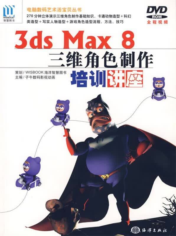 3DS MAX8三维角色制作培训讲座 子午数码影视动画主编 海洋出版社