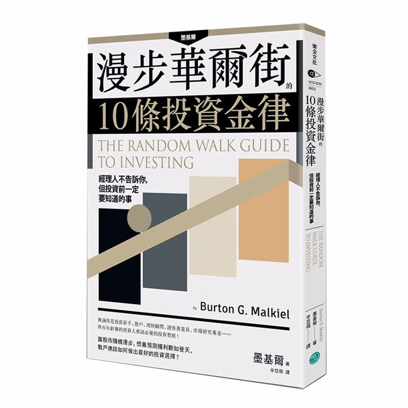 漫步華爾街的10條投資金律：經理人不告訴你，但投資前一定要知道的事 港台原版 投资理财实务善本图书