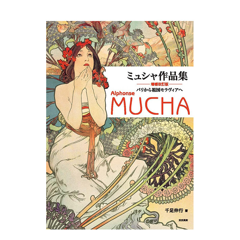 穆夏作品集 增补修订版 ミュシャ作品集伸行 東京美術 日文原版进口艺术绘画画册画集 善本图书