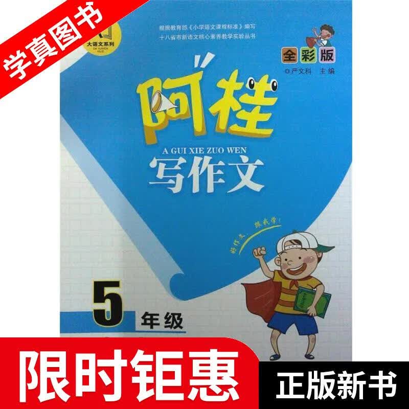 阿桂写作文 安徽人民出版社