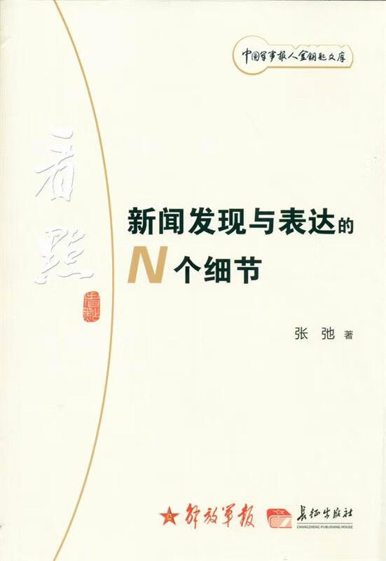 新闻发现与表达的N个细节 张弛 长征出版社 9787802049482