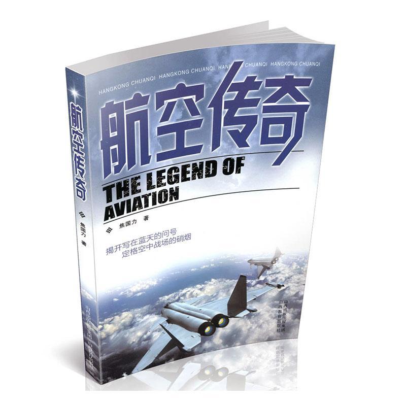 航空传奇焦国力山西教育出版社9787570305650 科普读物书籍