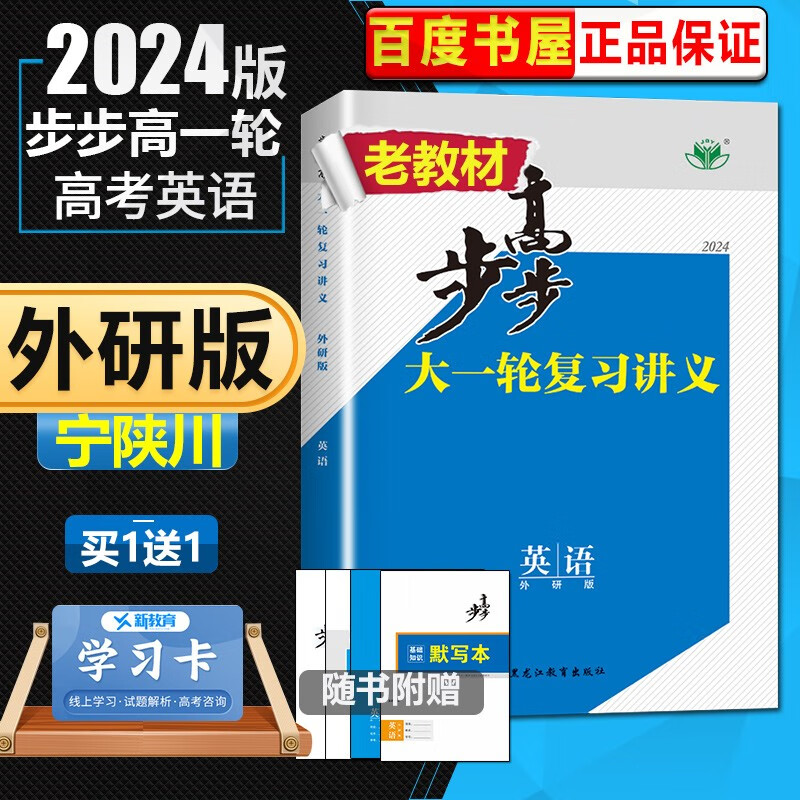 外研版宁夏陕西四川专用2024金榜苑步步高大一轮复习讲义高考总复习英语 高二高三一轮复习教辅资料