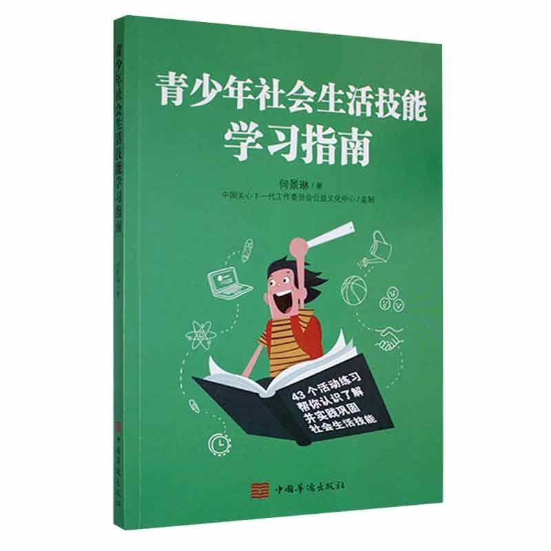 青少年社会生活技能学习指南何景琳中国华侨出版社9787511386557 婚恋与两性书籍