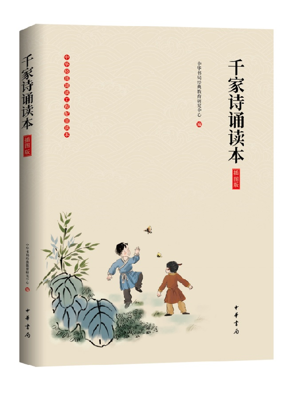 千家诗诵读本（插图版）
