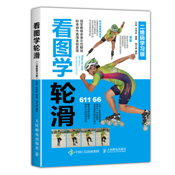 现货:看图学轮滑(二维码学习版) 张智,牛雪彤 9787115444905