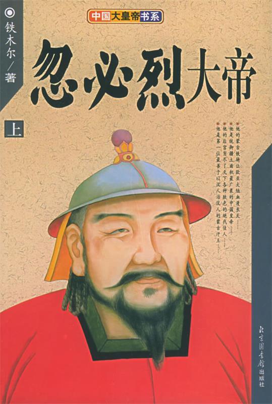 忽必烈大帝 铁木尔 著【书】