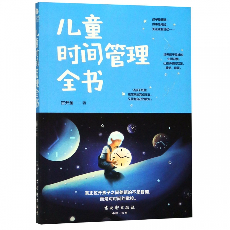 儿童时间管理全书