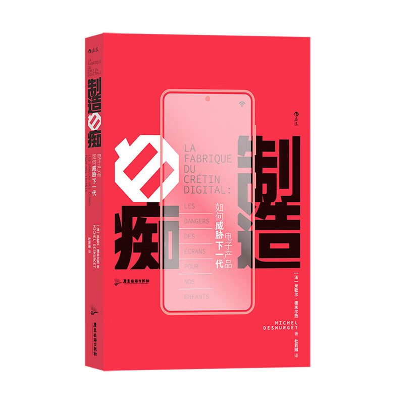 制造白痴 2019年费米娜杂文奖特别奖连续28周上榜GfK非虚构类图书排行榜 著  者：[法]米歇尔·德米尔热Michel Desmurget译  者：杜若琳