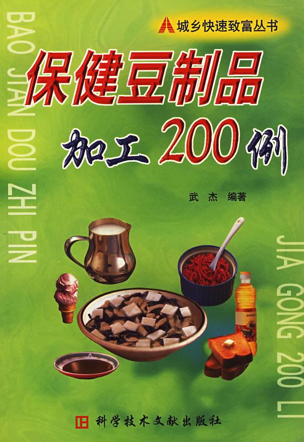 保健豆制品加工200例 武杰 编著