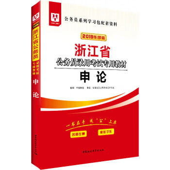 申论 华图教育 9787520315203 中国社会科学出版社