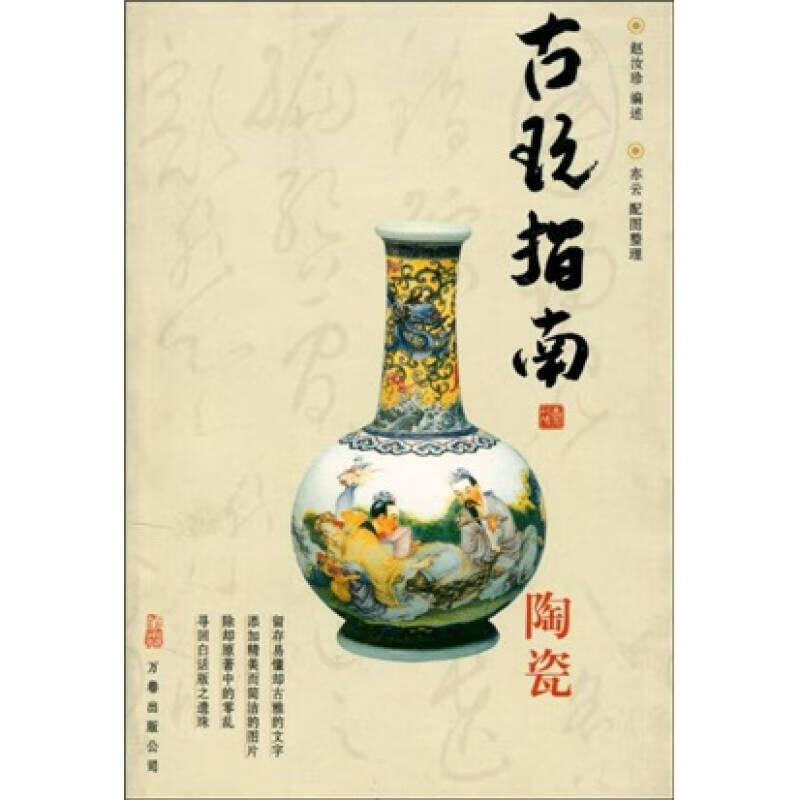 古玩指南 陶瓷（修订版）【好书】