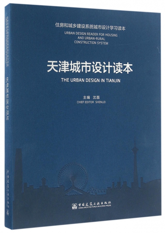 天津城市设计读本(住房和城乡建设系统城市设计学习读本)