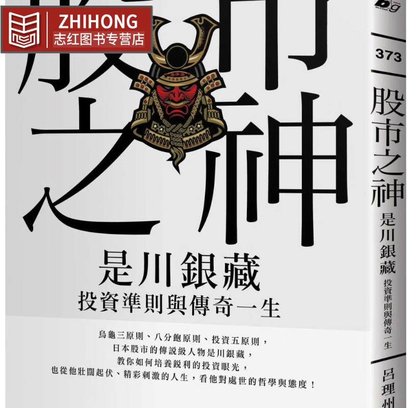 现货 吕理州 股市之神：是川银藏投资准则与传奇一生 时报出版