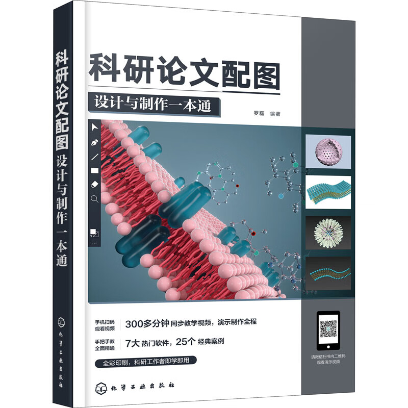 科研论文配图设计与制作一本通 图书