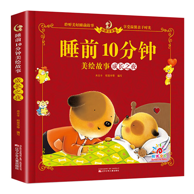 儿童故事书1一3岁睡前10分钟经典故事1-6岁幼儿园4-5岁书籍故事绘本3一6小班三岁1一2岁宝宝睡前故事书幼儿的 睡前10分钟-成长之夜