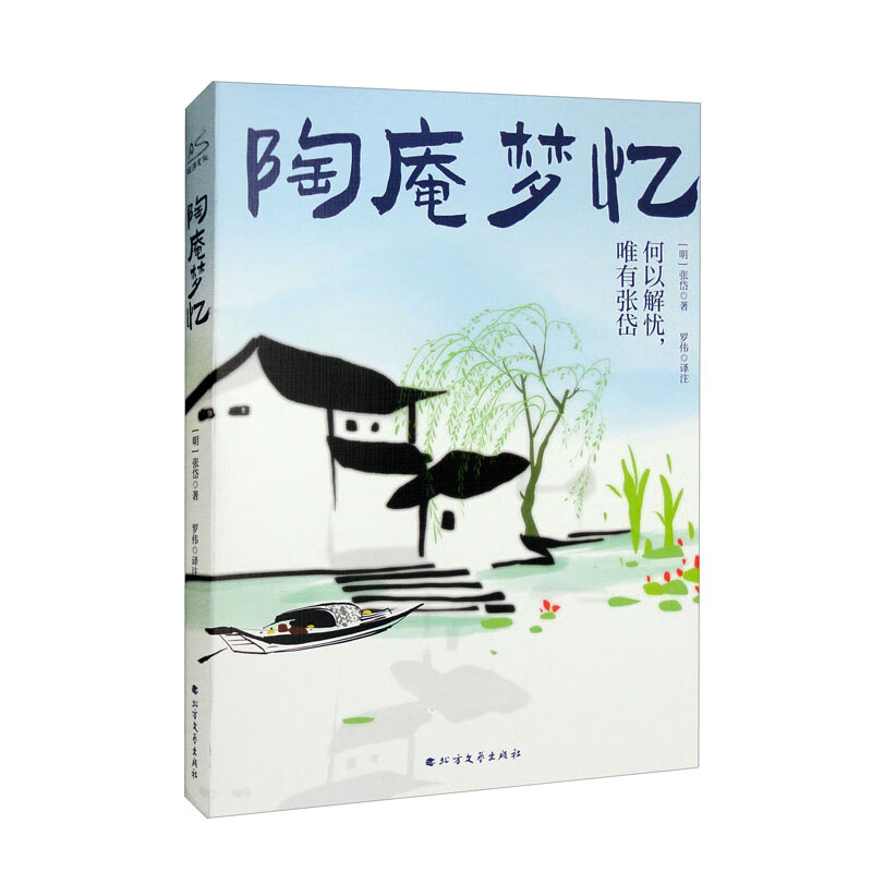 陶庵梦忆/中华经典名著全本全注全译丛书