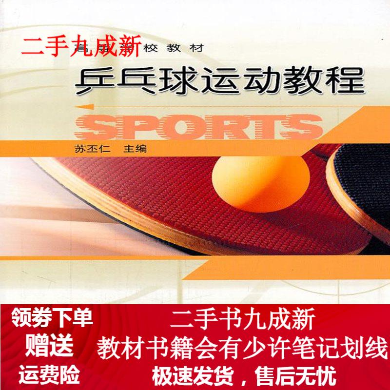 乒乓球运动教程 苏丕仁主编 9787040140460 高等教育出版社