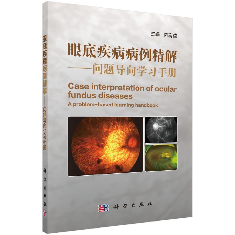 眼底疾病病例精解问题导向学习手册科学出版社