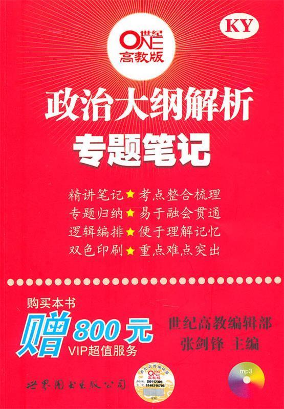 政治大纲解析专题笔记 2010年10月版 张剑峰编著【书】