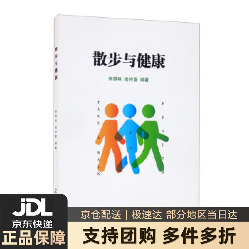 【 送货上门】散步与健康 李厚林,南仲喜 著 人民体育出版社