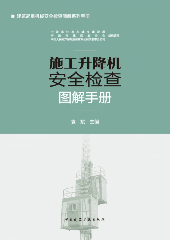 施工升降机安全检查图解手册