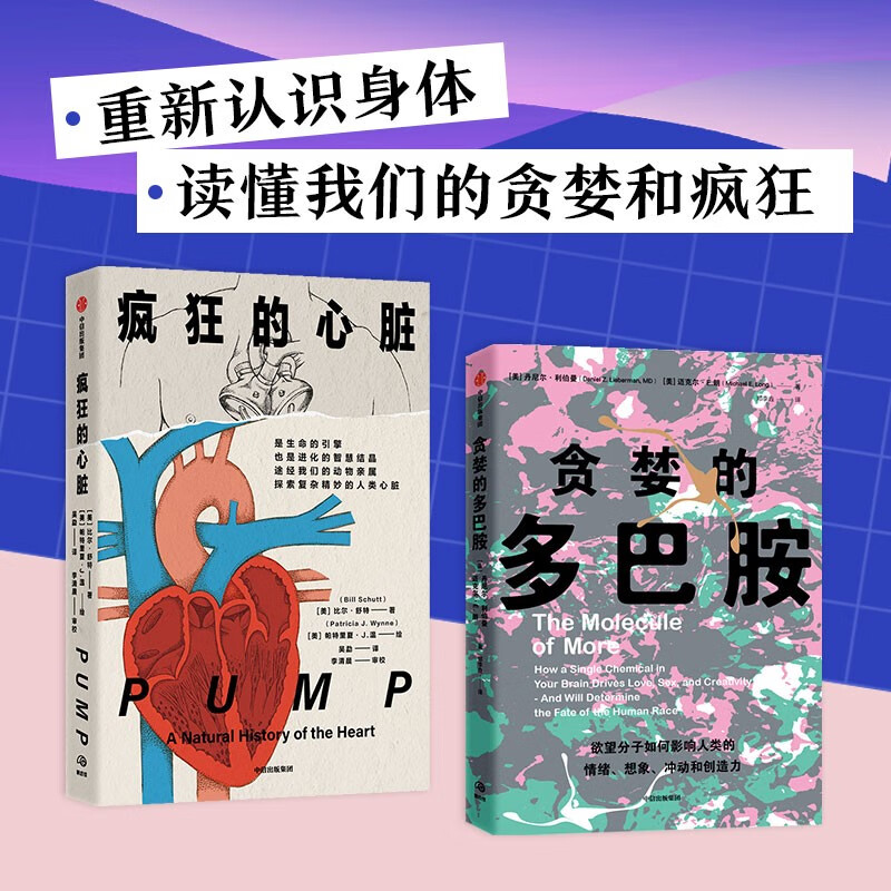 【自营包邮 】贪婪的多巴胺+疯狂的心脏 套装（共2册） 中信出版社