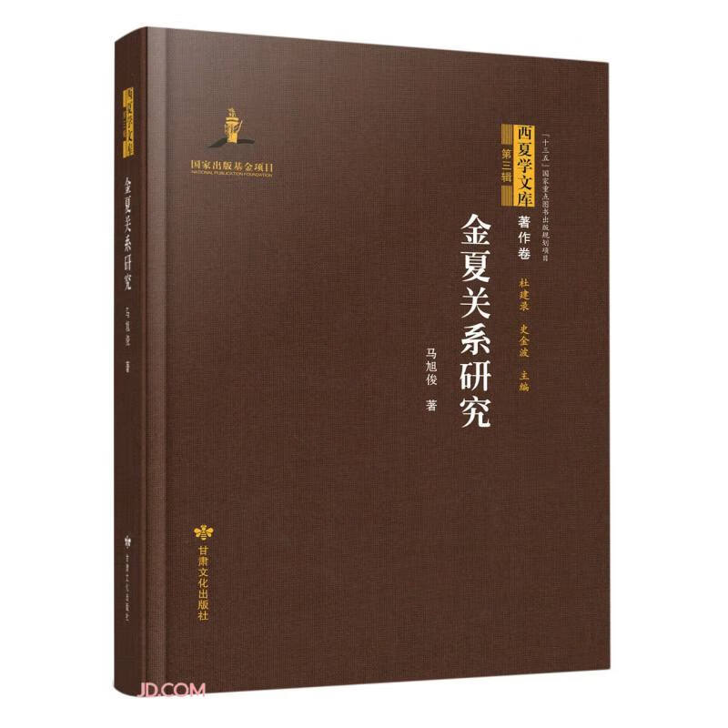 金夏关系研究(精)/西夏学文库