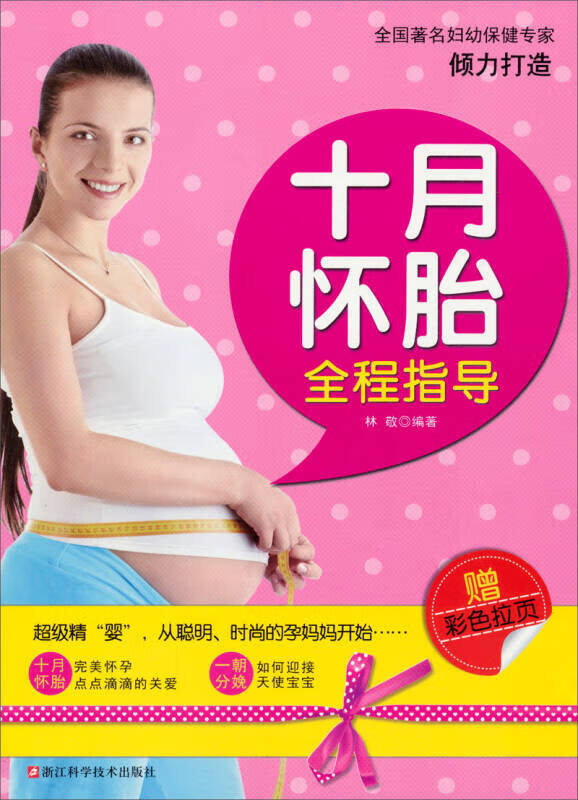 十月怀胎全程指导9787534156762【好书】