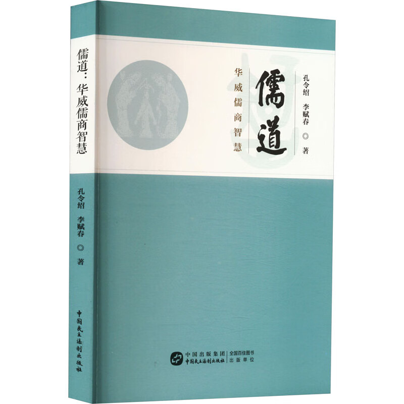 儒道 华威儒商智慧 图书