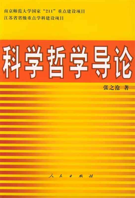 科学哲学导论 张之沧 著