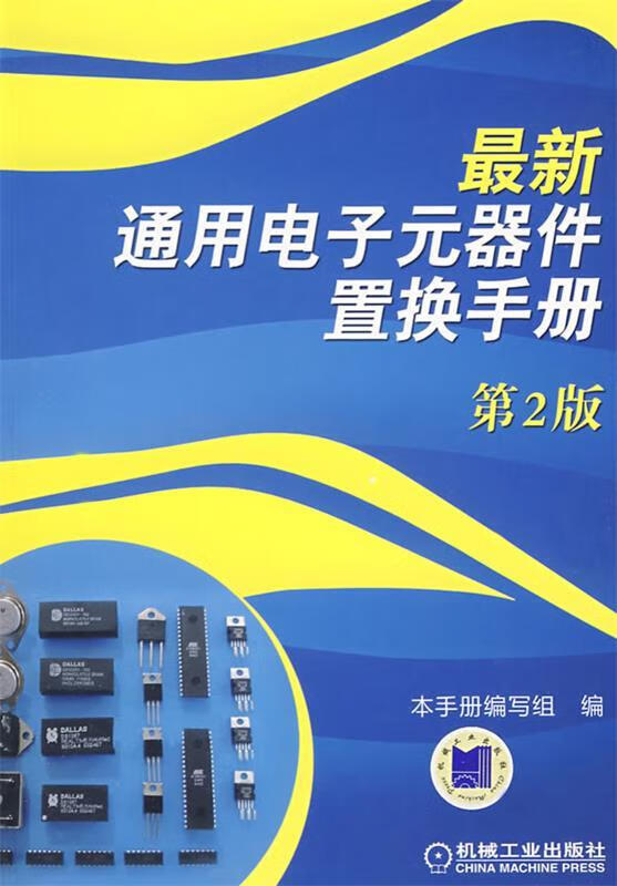 通用电子元器件置换手册