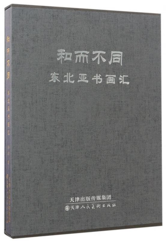 和而不同:东北亚书画汇 张晖 著 天津人民美术出版社 9787530572429