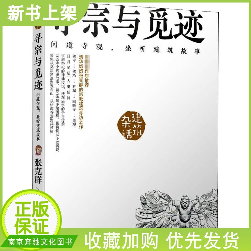寻宗与觅迹问道寺观 坐听建筑故事 杂话建筑 佛道儒古代建筑知识 佛教名山寺庙佛塔道教名山庙宇 张克群建筑