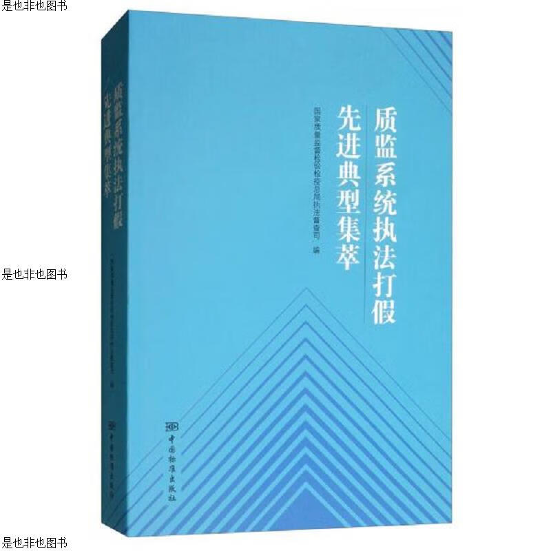 质监系统执法打假先进典型集萃