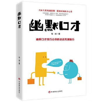 幽默口才