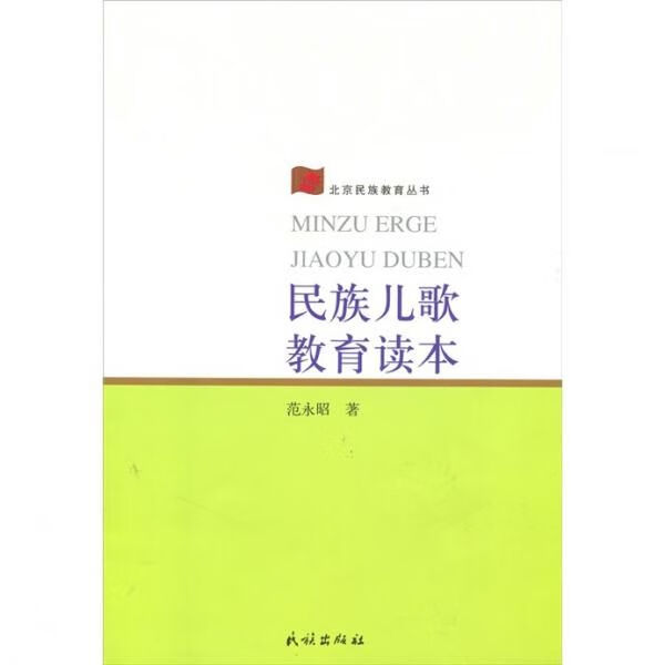 民族儿歌教育读本9787105111886民族出版社