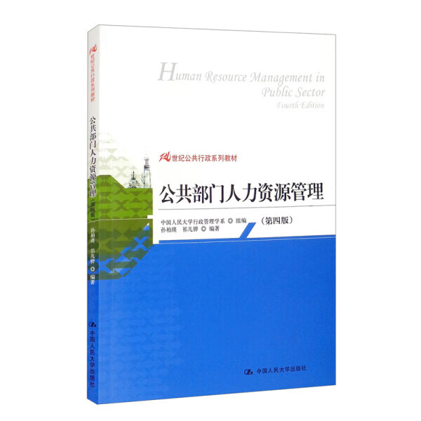 公共部门人力资源管理 第四版 9787300177472 中国人大