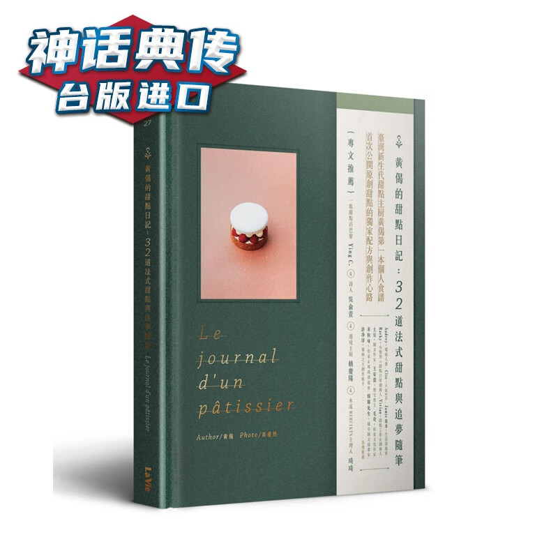 黄偈的甜点日记：32道法式甜点与追梦随笔 麦浩斯书黄偈原台繁体中文版进口图书 饮食食谱